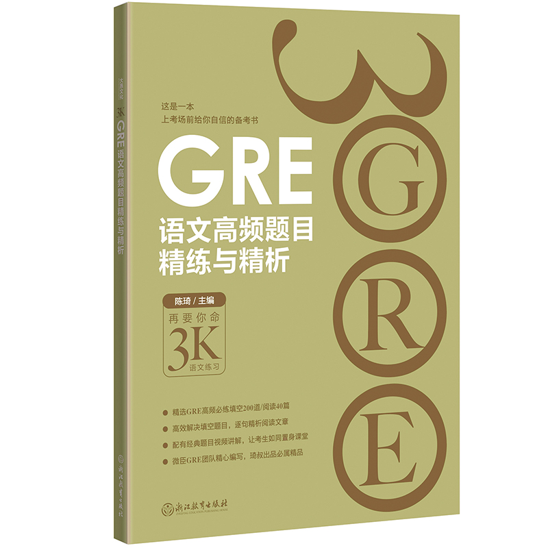 新东方 GRE语文高频题目精练与精析 陈琦 再要你命3000 gre填空教程 填空题练习 GRE考试