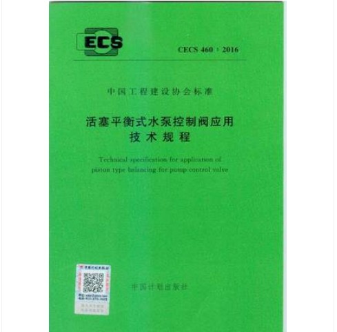 CECS 460:2016 活塞平衡式水泵控制阀应用技术规程