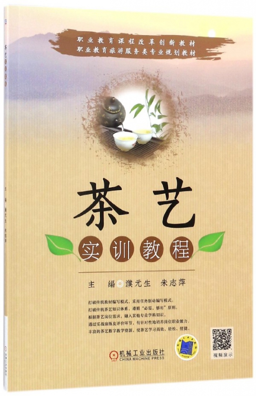 茶艺实训教程(职业教育旅游服务类专业规划教材)