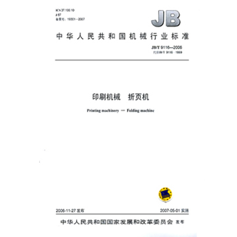 JB/T 9116-2006印刷机械 折页机