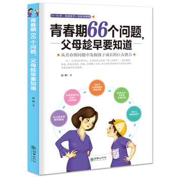 青春期66个问题，父母趁早要知道 湖北