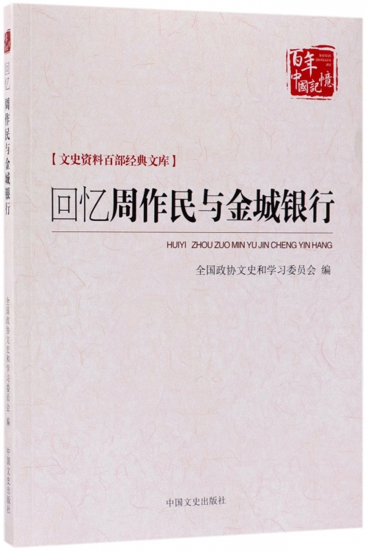 回忆周作民与金城银行/文史资料百部经典文库/百年中国记忆