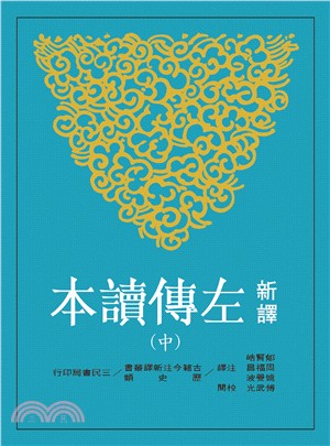 现货 新译左传读本(中)(平)(二版) 郁贤皓 三民 台版原版