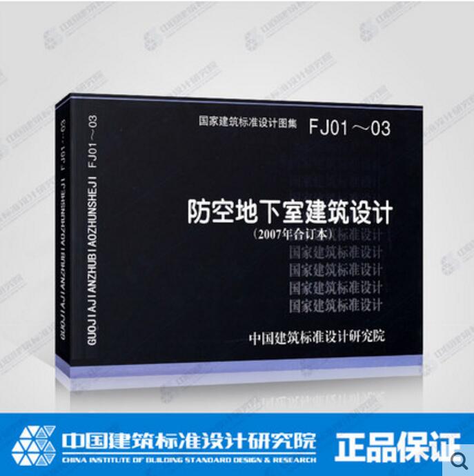 FJ01~03  防空地下室建筑设计 (2007年合订本)  中国建筑标准设计研究院