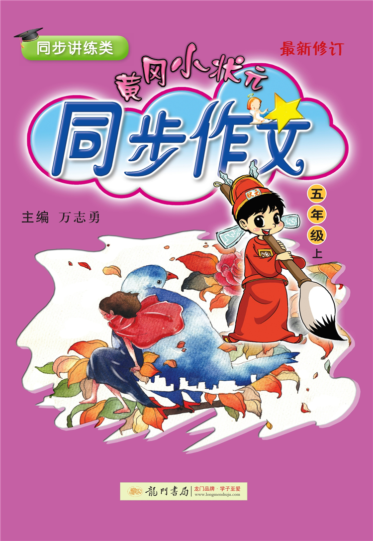 黄冈小状元同步作文 五年级（上）2018年秋季