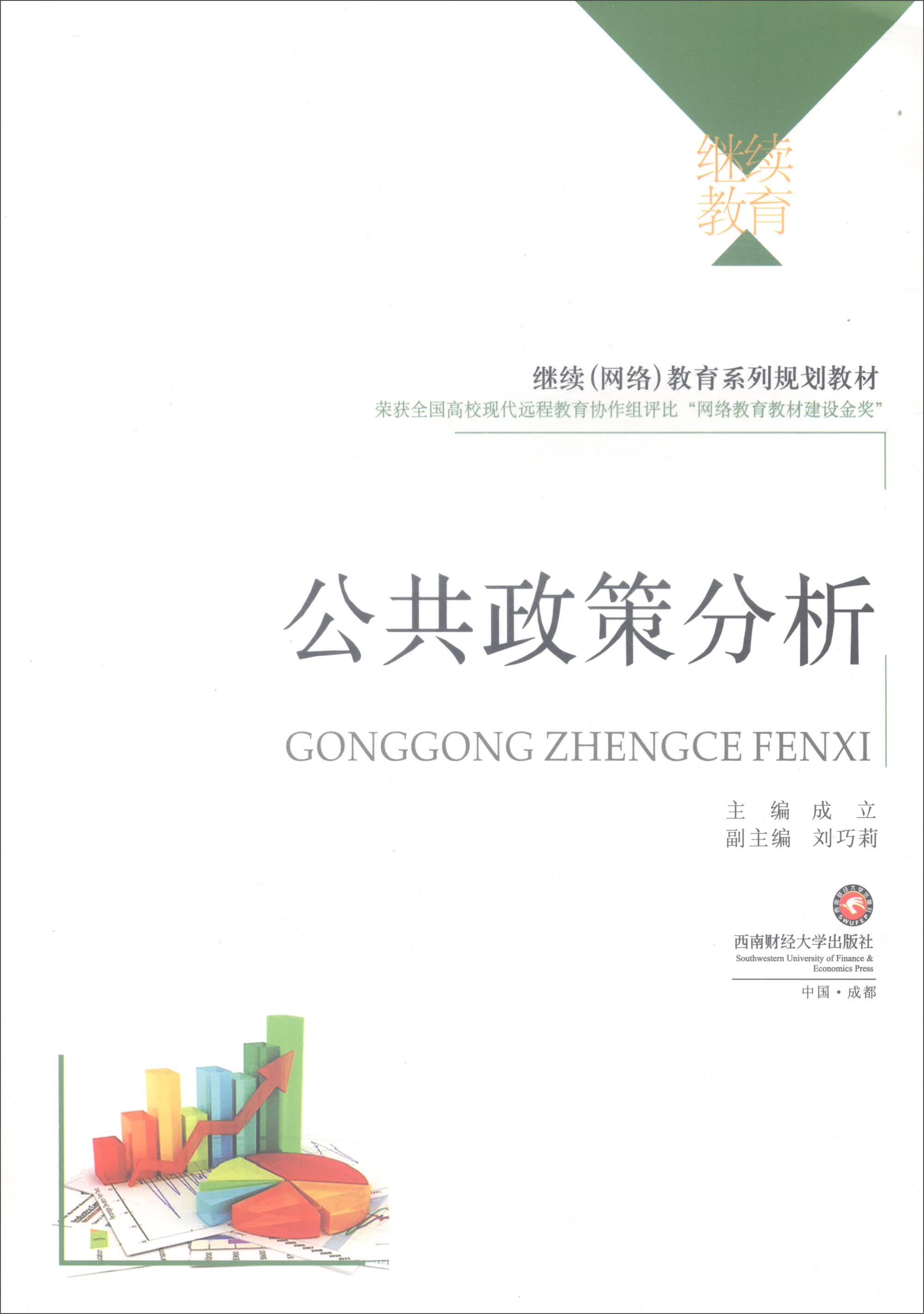 公共政策分析/继续（网络）教育系列规划教材