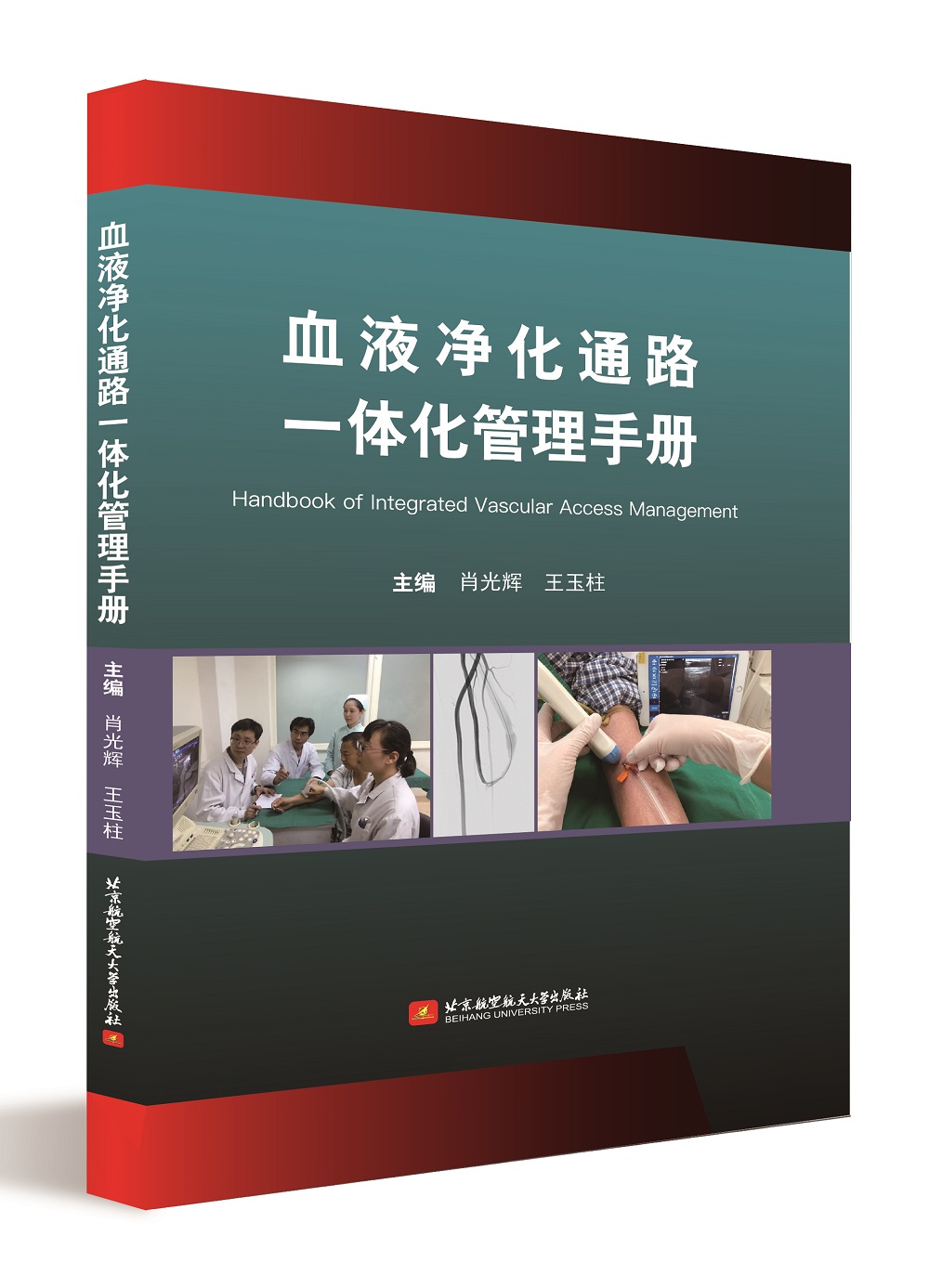 血液净化通路一体化管理手册