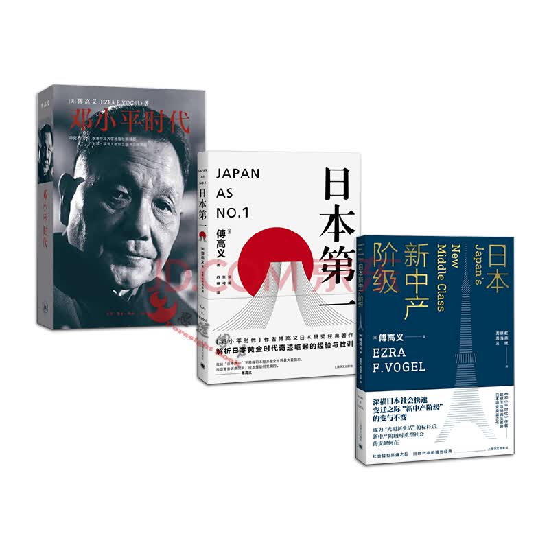 傅高义【套装3册】邓小平时代+日本第一+日本新中产阶级