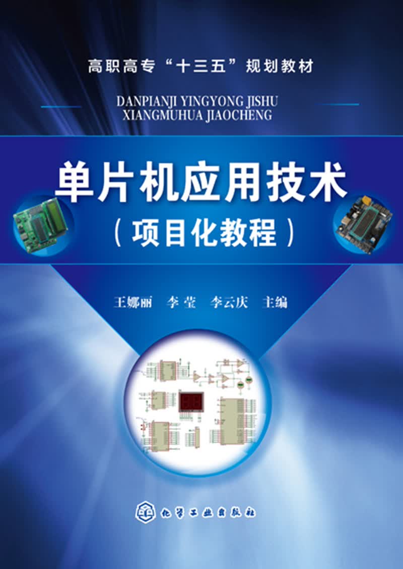 单片机应用技术（项目化教程）(王娜丽) 单片机与嵌入式类书籍 (王娜丽)