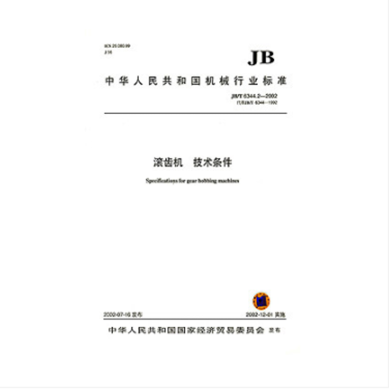 JB/T 6344.2-2002 滚齿机 技术条件