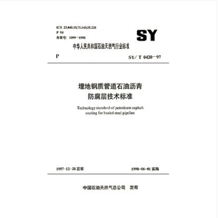 SY/T 0420-1997埋地钢质管道石油沥青防腐技术标准
