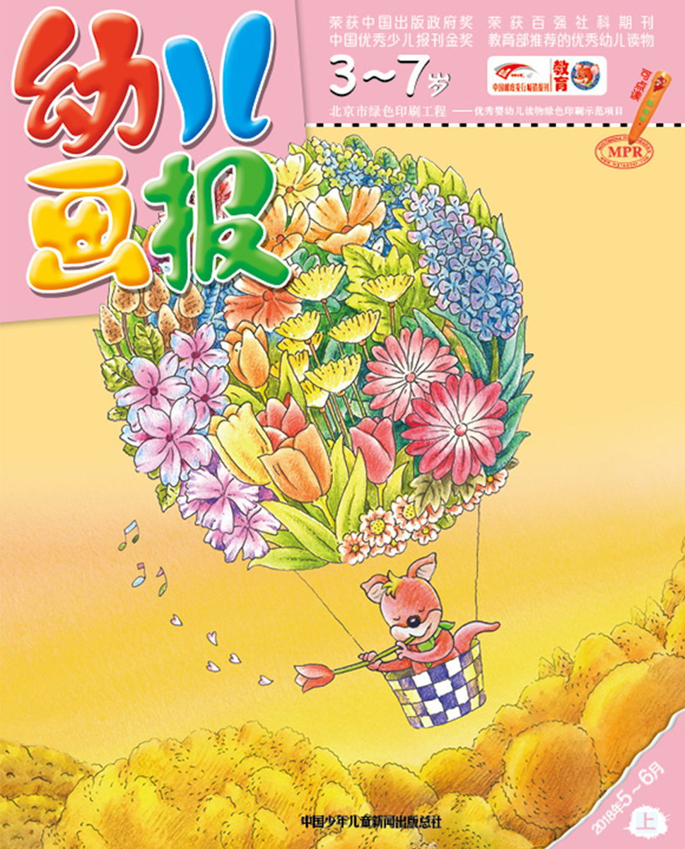 2018年幼儿画报（5-6月套装）