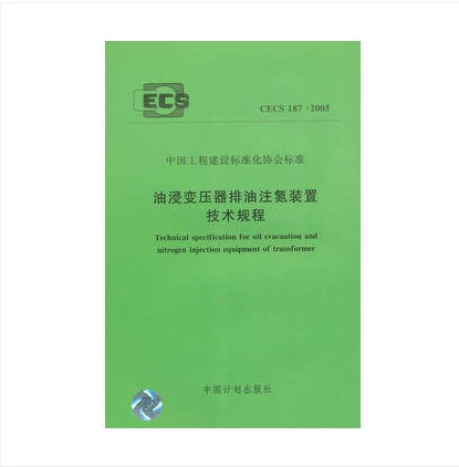 CECS187:2005 油浸变压器排油注氮装置技术规程