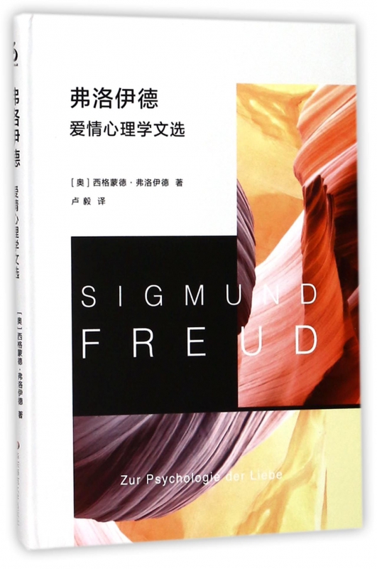 弗洛伊德爱情心理学文选(精)