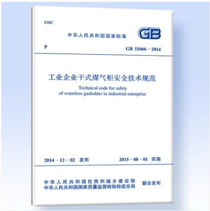 GB 51066-2014 工业企业干式煤气柜安全技术规范