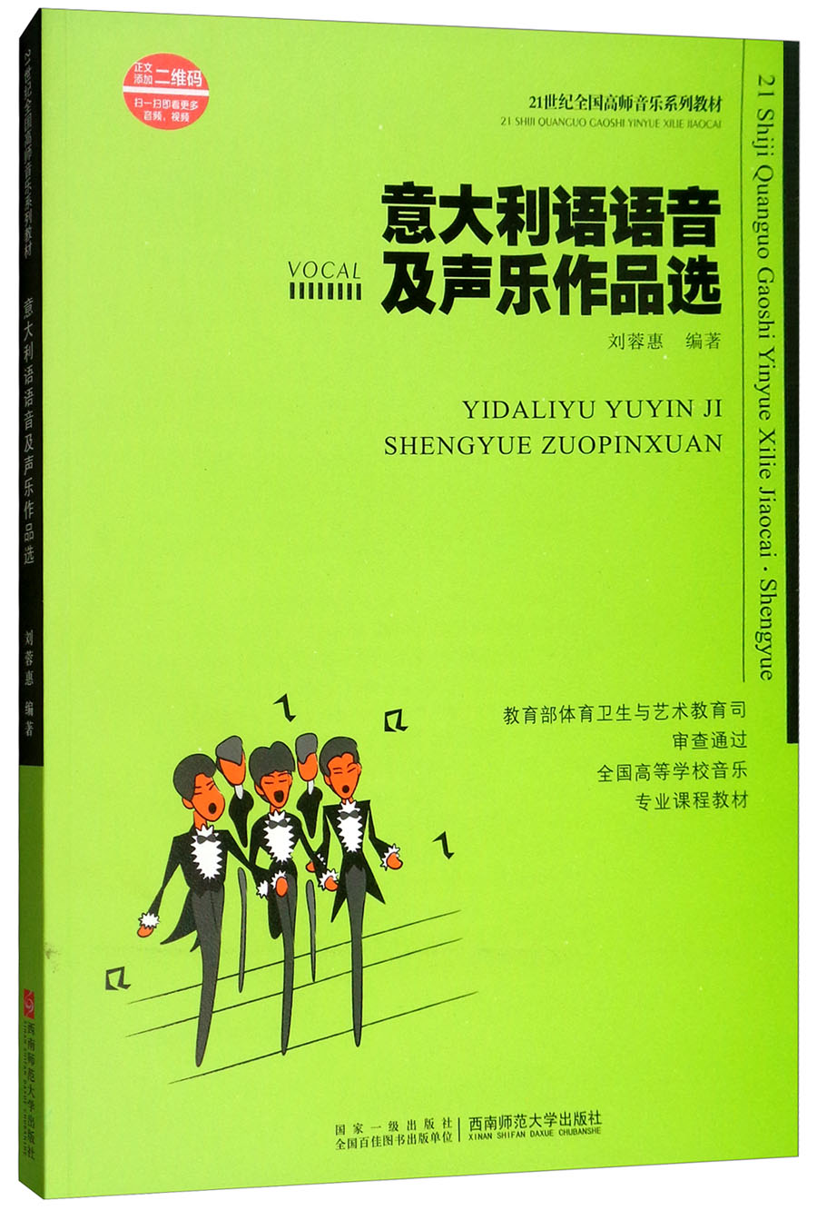 意大利语语音及声乐作品选（附光盘）