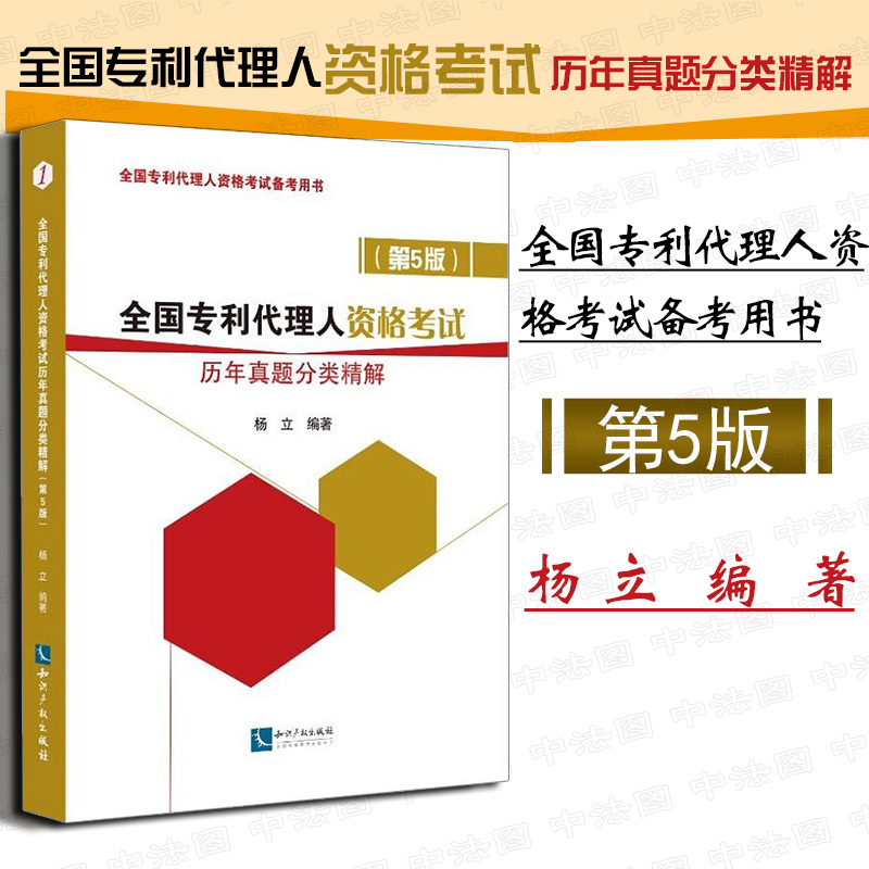 中法图现货 2018年全国专利代理人资格考试历年真题分类精解第5版五版杨立 知识产权出版社 专利