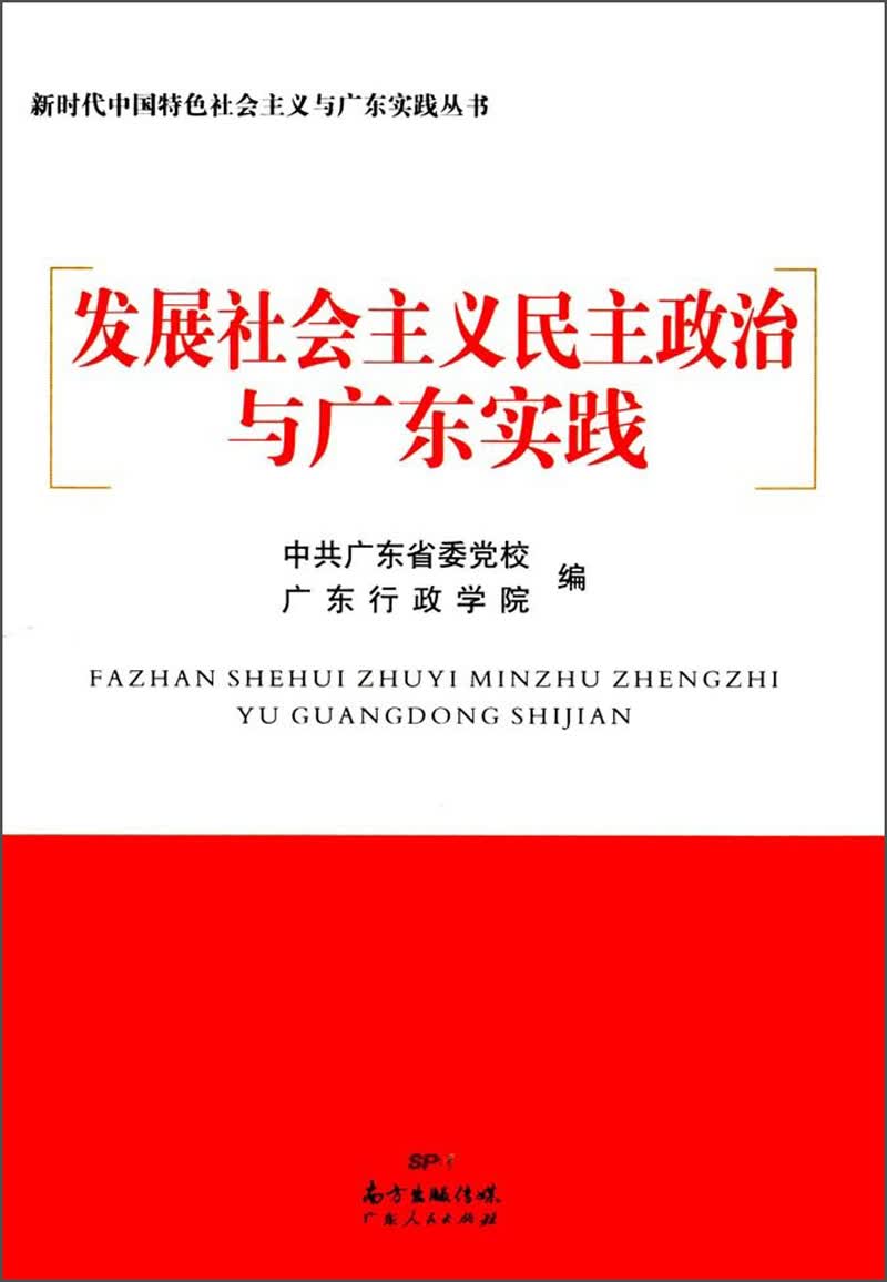 发展社会主义民主政治与广东实践/新时代中国特色社会主义与广东实践丛书