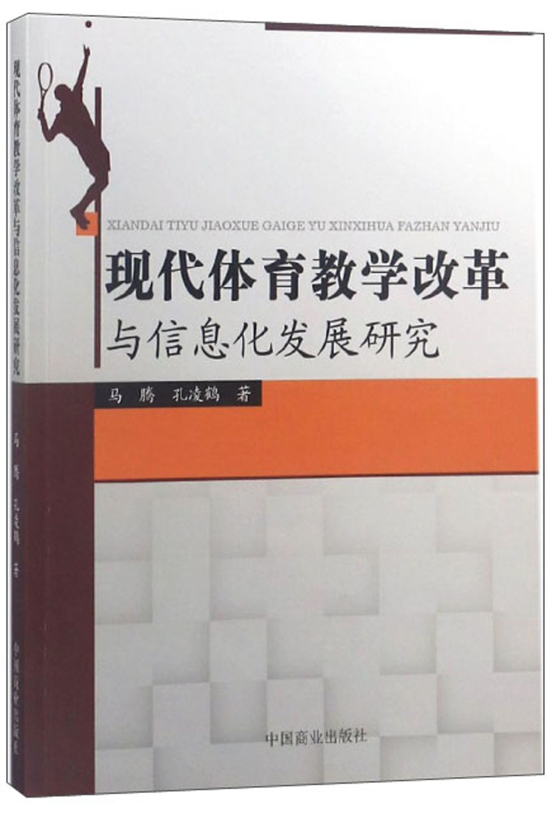 现代体育教学改革与信息化发展研究
