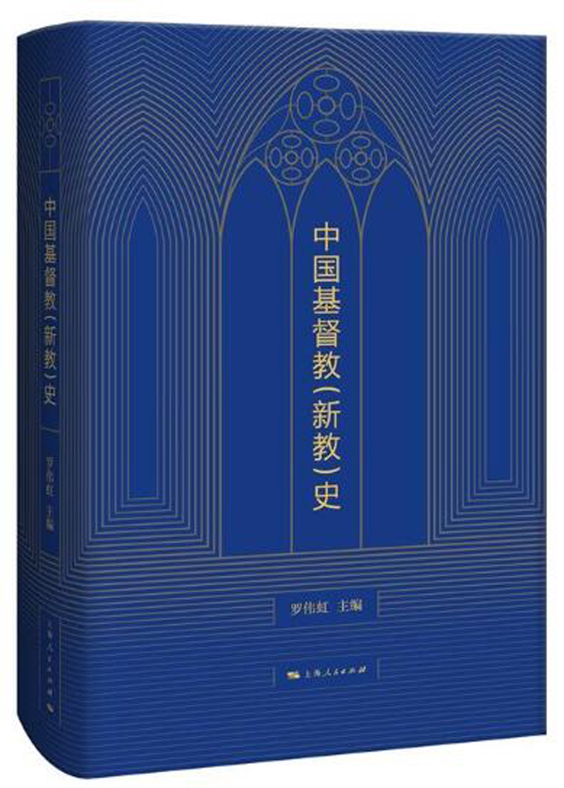 中国基督教（新教）史