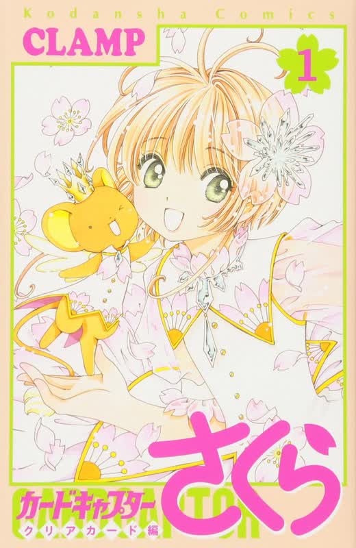 现货【深图日文】カードキャプターさくらクリアカード１ 魔卡少女樱 1 透明卡篇 漫画 进口书