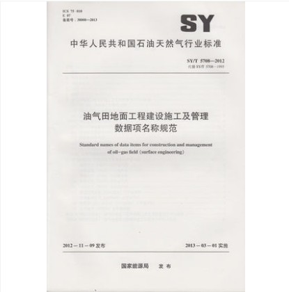 SY/T 5708-2012 油气田地面工程建设施工及管理数据项名称规范