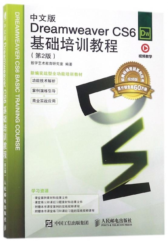 中文版Dreamweaver CS6基础培训教程(第2版视频版新编实战型全功能培训教