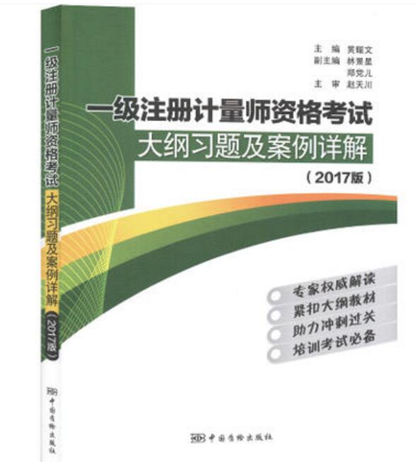 2018不改版 一级注册计量师资格考试大纲、习题及案例详解（2017版）