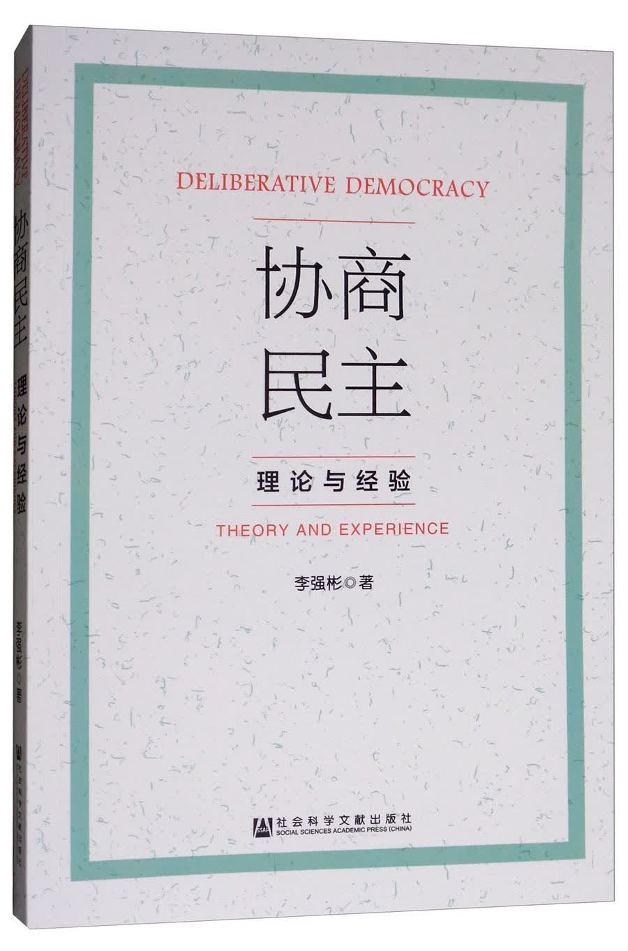 协商民主：理论与经验
