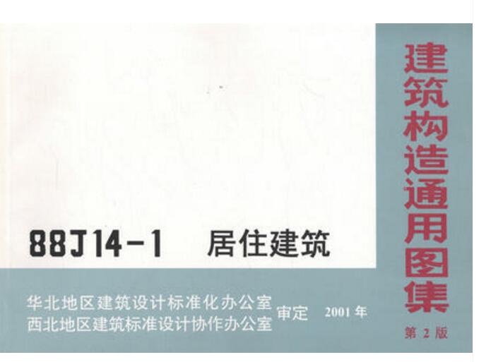 88J14-1 居住建筑