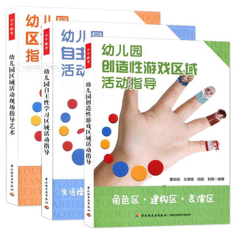 3本套 幼儿园创造性游戏区域活动指导+自主性学习区域活动指导+区域活动现场指导艺术 中国轻工业出版社