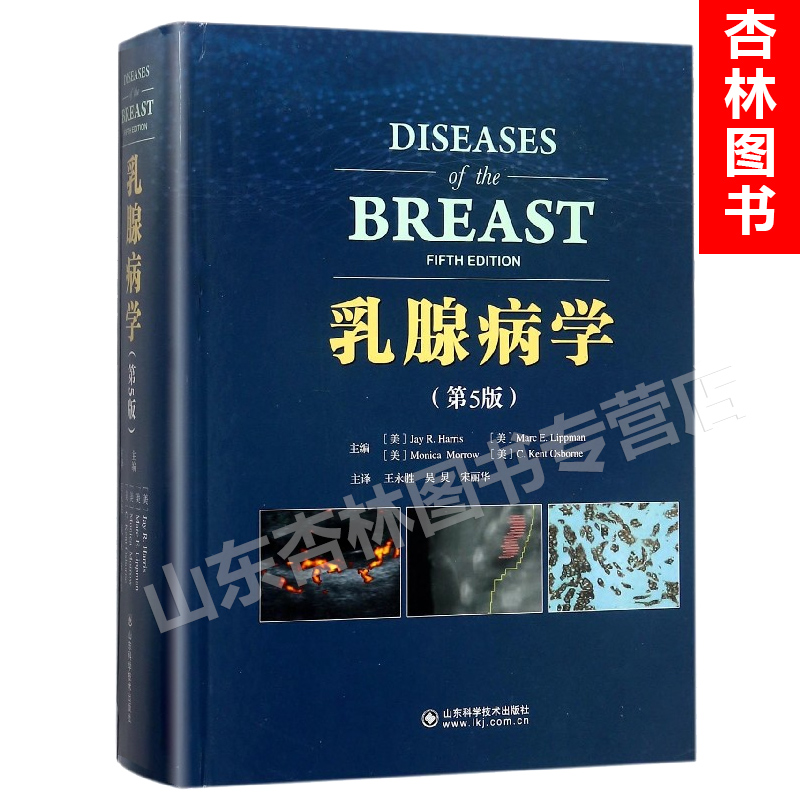 乳腺病学 第5版 第五版 流行病学乳腺癌书籍 临床诊断医学专业书 常见妇科病临床诊断指导医学书籍