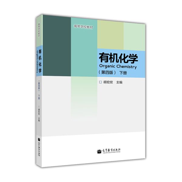 有机化学（第四版 下册）/高等学校教材
