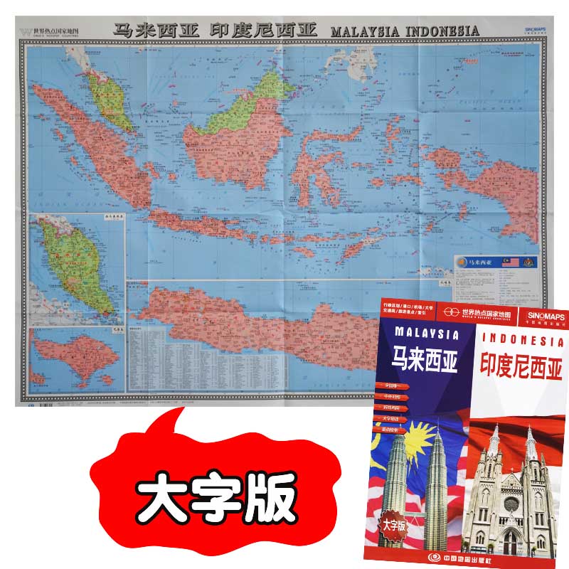 马来西亚 印度尼西亚地图 新版 中英文 大字版 港口、航海线 马来西亚 印度尼西亚全图贴图地图册