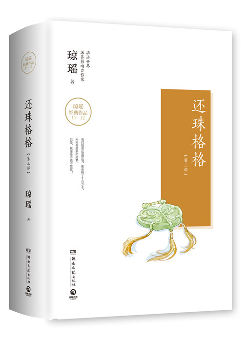 还珠格格:第三部:天上人间