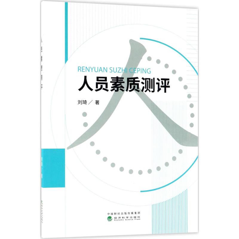 人员素质测评