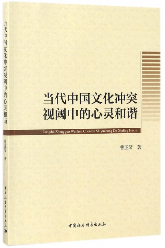 当代中国文化冲突视阈中的心灵和谐