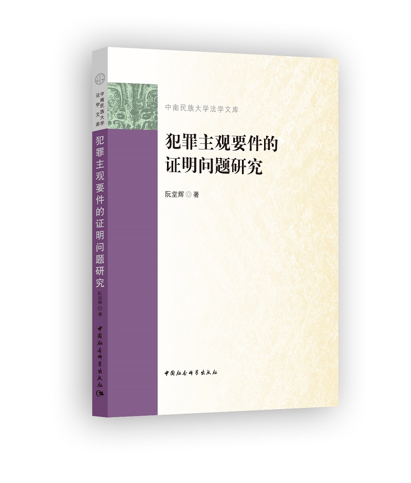 犯罪主观要件的证明问题研究 中国社会科学 9787520317313 阮堂辉