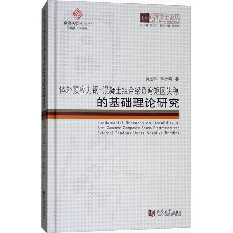 体外预应力钢-混凝土组合梁负弯矩区失稳的基础理论研究