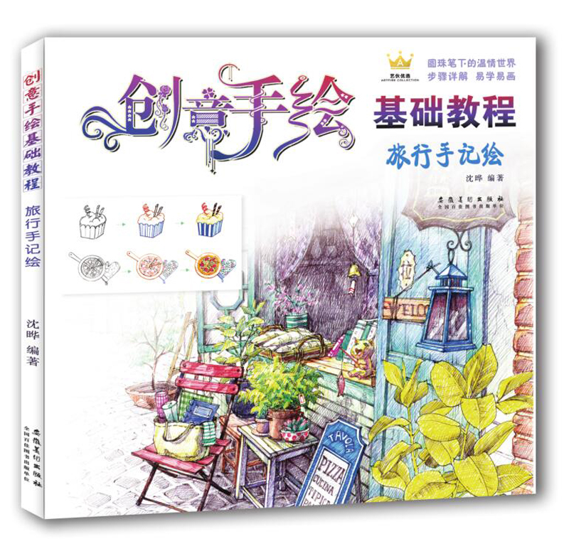 创意手绘基础教程·旅行手记绘