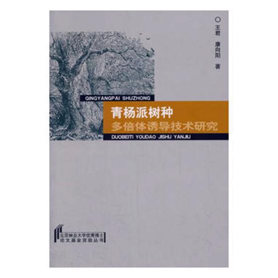 青杨派树种多倍体诱导技术研究 农业/林业 王君，康向阳著 中国环境出版社 9787511133328