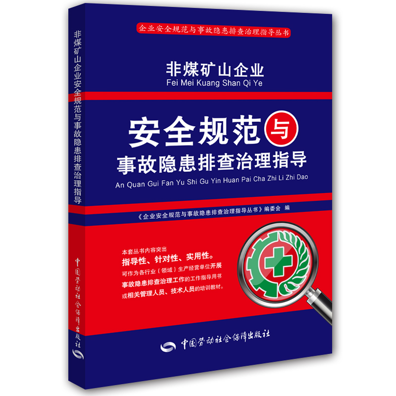 非煤矿山企业安全规范与事故隐患排查治理指导--企业安全规范与事故隐患排查治理指导丛书 安全生产月推荐用书