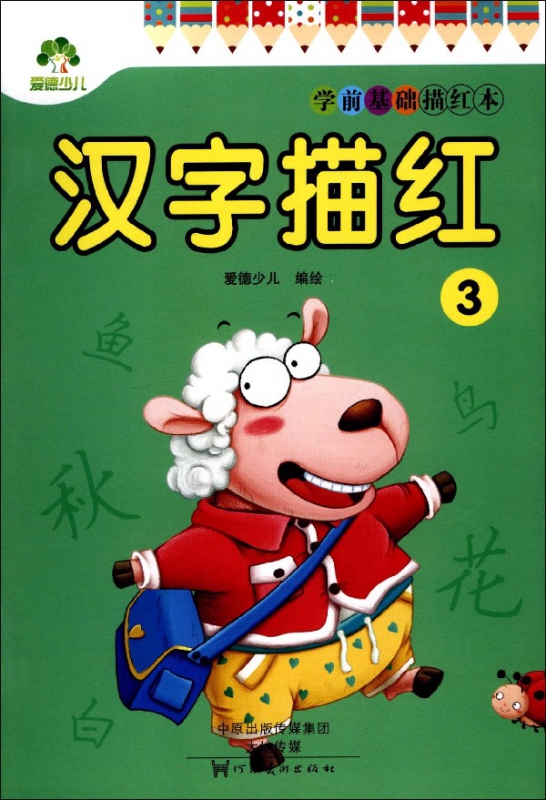 汉字描红(3)/学前基础描红本