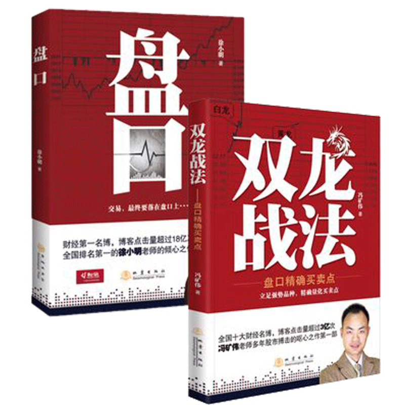 舵手证券图书 现货 双龙战法+盘口: 盘口买卖点 财经名博冯矿伟著盘口 股票书籍入门书大全技术分析K线图 金融
