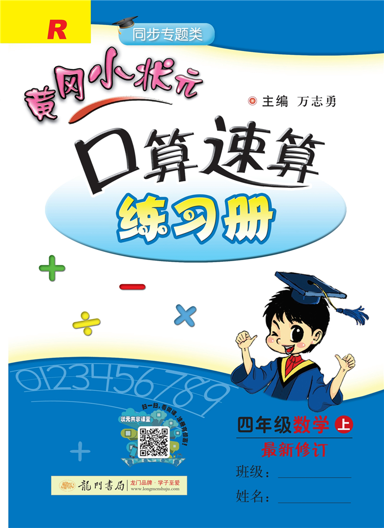 黄冈小状元·口算速算练习册：数学（四年级上 R 同步专题类 最新修订）