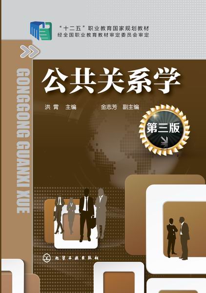 公共关系学（第三版）洪霄 主编