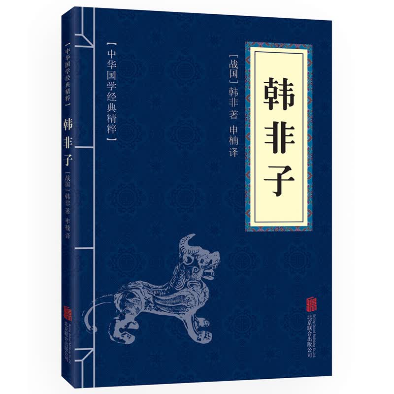 韩非子 中华国学经典精粹 儒家经典必读本口袋便携版青少年课外读物国学经典 原文注释译文中国哲学书