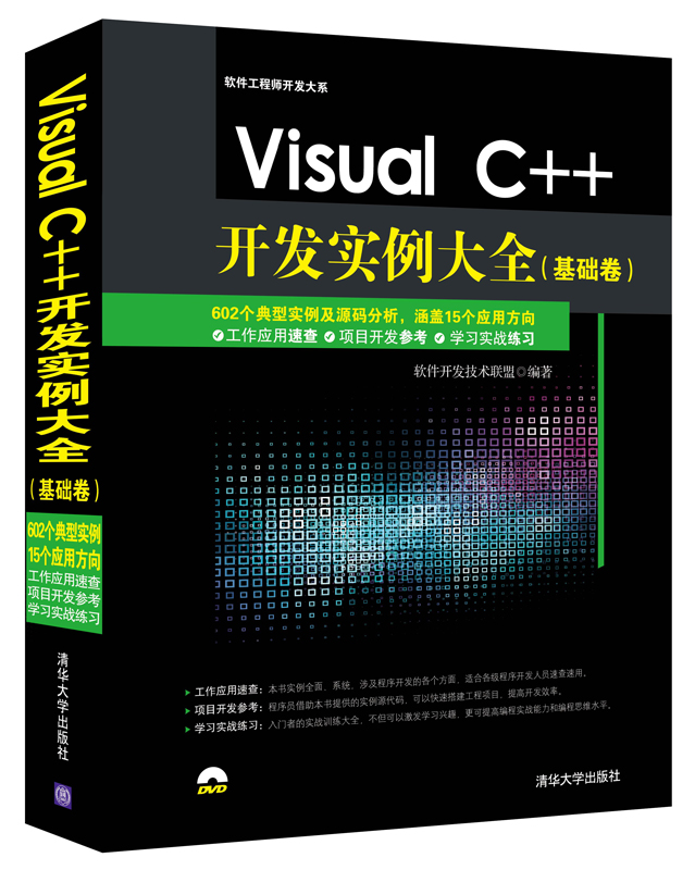 Visual C++开发实例大全·基础卷/软件工程师开发大系（附光盘）