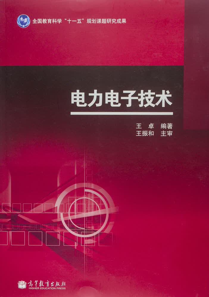 电力电子技术