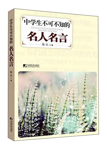 中学生不可不知的名人名言